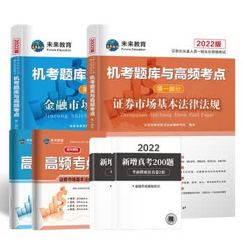 新大纲版证券从业资格考试2022教材配套题库试卷证券市场基本法律法规+金融市场基础知识（套装共6册）
