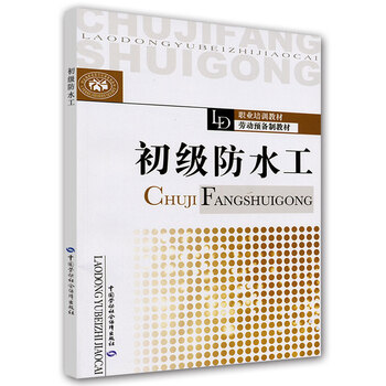 初级防水工 本书编写组 中国劳动社会保障出版社