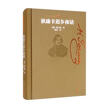 狄康卡近乡夜话 果戈理三大小说集 俄国自然派文学奠基人