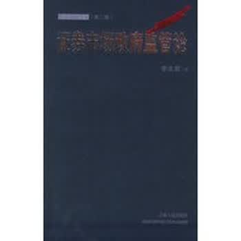 证券市场监管论(第二辑)【正版图书】