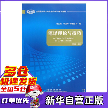 笔译理论与技巧(全国翻译硕士专业学位MTI系列教材)