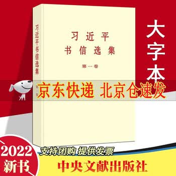 2022新书 习近平书信选集第一卷 大字本 中央文献出版社  收录2013年5月至2021年12月期间的书信共239封