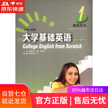 【正版图书】大学基础英语-1-教师用书 张伯香 上海外语教育出版社