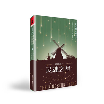 金斯顿城（卷三）：灵魂之星