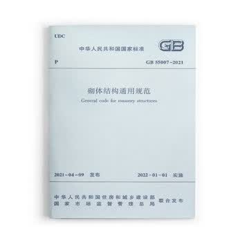  GB55007-2021 砌体结构通用规范 通用标准规范系列 住房和城乡建设部2022年新标准规范强制性标准规范