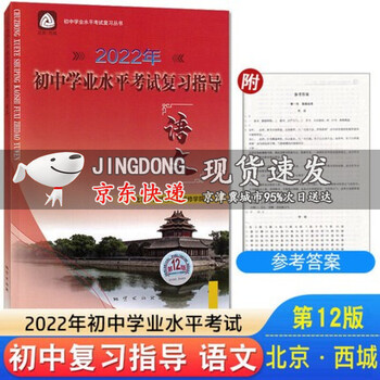 2022年初中学业水平考试复习指导 语文 第12版学习探究诊断学探诊北京中考初二学考初三中考同步练习