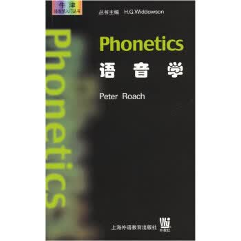 牛津语言学入门丛书 语音学 罗奇（PeterRoach） 上海外语教育出版社