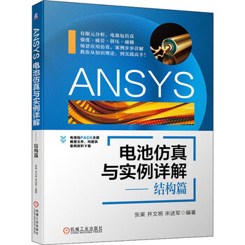 ANSYS电池仿真与实例详解——结构篇 图书