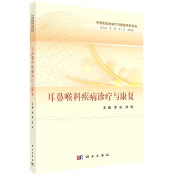 耳鼻喉科疾病诊疗与康复/中西医结合诊疗与康复系列丛书