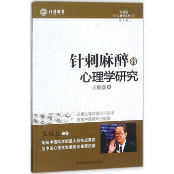 针刺麻醉的心理学研究 王极盛 著 四川科学技术出版社