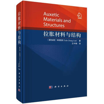 拉胀材料与结构(精)科学与自然弹性材料材料力学本科及以上图书
