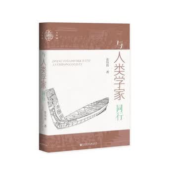与人类学家同行(精)