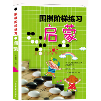 围棋阶梯练习 启蒙【正版图书】