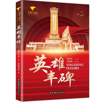 正版英雄丰碑晨光出版社陈约红