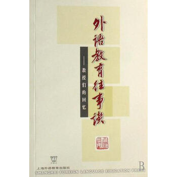 外语教育往事谈 教授们的回忆 季羡林