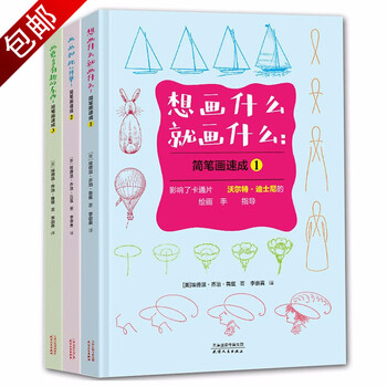 简笔画入门技巧 基础篇培养孩子从画画开始 儿童绘画启蒙 开发多元智能3-6岁幼儿宝宝学画画入门教程分步学绘画启蒙 简笔画速成 （共3册）(定价119.4)