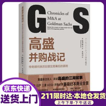 高盛并购战记 [日]服部畅达,朱悦玮 北京时代华文书局