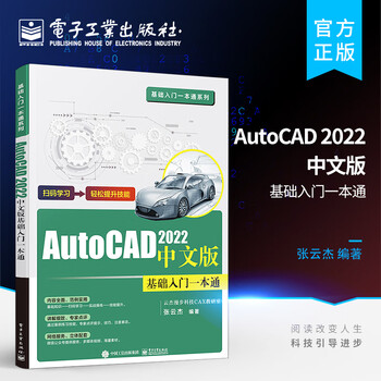 AutoCAD 2022中文版基础入门一本通