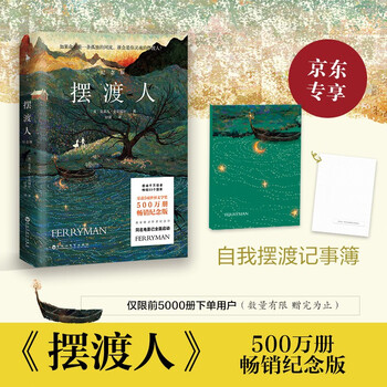 摆渡人（纪念版，京东专享自我摆渡记事簿）