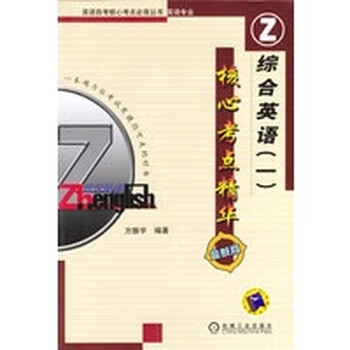 综合英语(一)核心考点精华(新版)【正版图书】