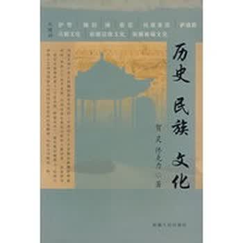 历史、民族、文化【正版图书】