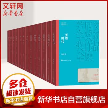 第六届矛盾文学奖作品集 共13册 （张居正+无字+历史的天空+英雄时代+南渡记 东藏记 西征记 《张居正》《无字》《历史的天空》《英雄时代》《南渡记》 人民文学出版社