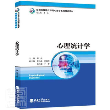 RT正版 心理统计学(全国高等院校应用心理学系列精品教材)9787569710663 郭磊西南师范大