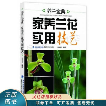 养兰金典：家养兰花实用技艺 陆明祥