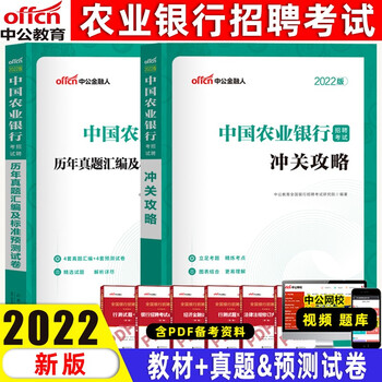 中公2022秋招农行真题2022年中国农业银行招聘考试历年真题银行春招试卷笔试题库资料校招银行招考 教材+试卷