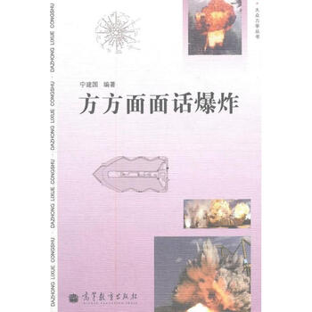 方方面面话爆炸 宁建国 著【正版书】