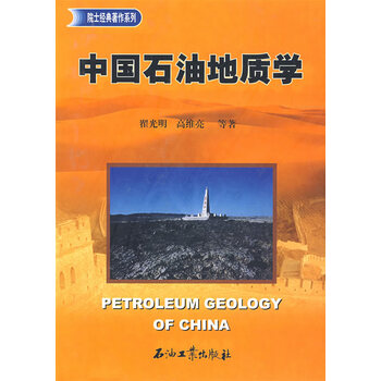 中国石油地质学【正版图书】