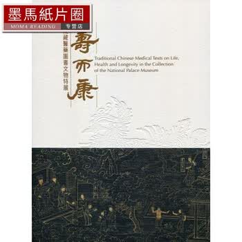 预售 寿而康-院藏医药图书文物特展台北故宫博物院 再版中