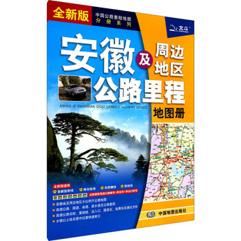 安徽及周边省区公路里程地图册 全新版