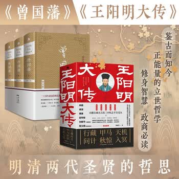 【出版社直营】王阳明大传全集 读懂王阳明心学知行合一王阳明传习录 向熹、单波、费勇、邱华栋等联袂推荐 王阳明+曾国藩