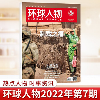 环球人物杂志2021年 2022年1/2/3/5/6/7/8/9/10期【在下方已选中可选择期数】全球视野时事热点资讯新闻评论期刊 2022年第7期 制裁之痛