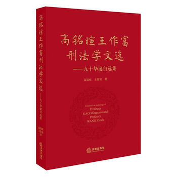 高铭暄王作富刑法学文选:九十华诞自选集【正版图书，放心下单】
