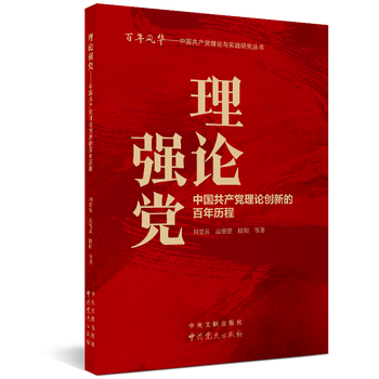 理论强党：中国共产党理论创新的百年历程
