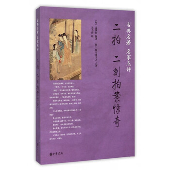 二拍二刻拍案惊奇(古典名著名家点评)
