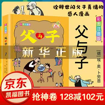 父与子原版全集：彩图注音2020全新版 小学生一二三四五六年级课外书阅读书籍儿童成长漫画【神劵专区】
