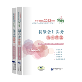 现货包邮 2022年初级会计职称考试官方教材配套 通关题库 初级会计实务+经济法基础 2册