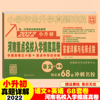 2022版小学毕业升学真题详解语文附英语培优河南重点名校入学摸底真卷68套小升初考试必备名校冲刺答案详解与名师点评百校联盟