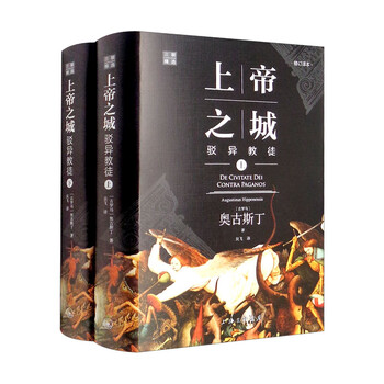 上帝之城：驳异教徒（修订译本 套装上下册）