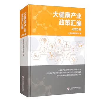 大健康产业政策汇编（2020版）