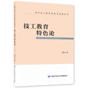 技工教育特色论--现代技工教育改革与发展丛书