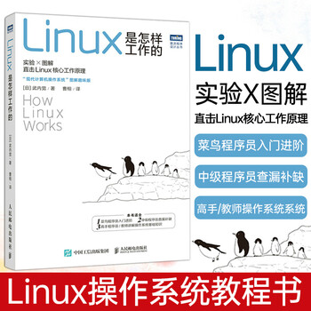 Linux是怎样工作的 Linux操作系统教程书鸟哥Linux就该这么学数据库编程shell技巧内核命令图解教程 人民邮电出版社