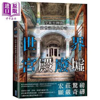 世界宫殿废墟 浮华云烟的遗世记忆与传奇 港台原版 麦可 凯利根 尖端