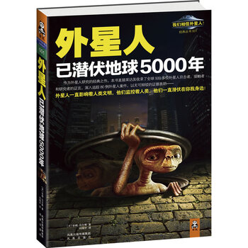 外星人已潜伏地球5000年 [美]吉姆•马尔斯,刘翔宇 9787550606166 凤凰