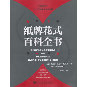 纸牌花式百科全书[美]杰瑞·凯斯特考