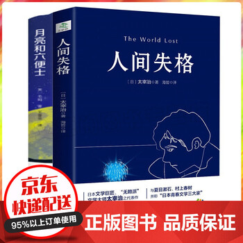 人间失格 月亮和六便士全两册 外国文学名著 太宰治之代表作 毛姆作品 外国青春文学读物书籍书籍