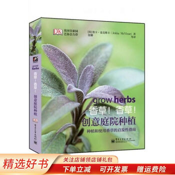 香草香草创意庭院种植：种植和使用香草的启发性指南